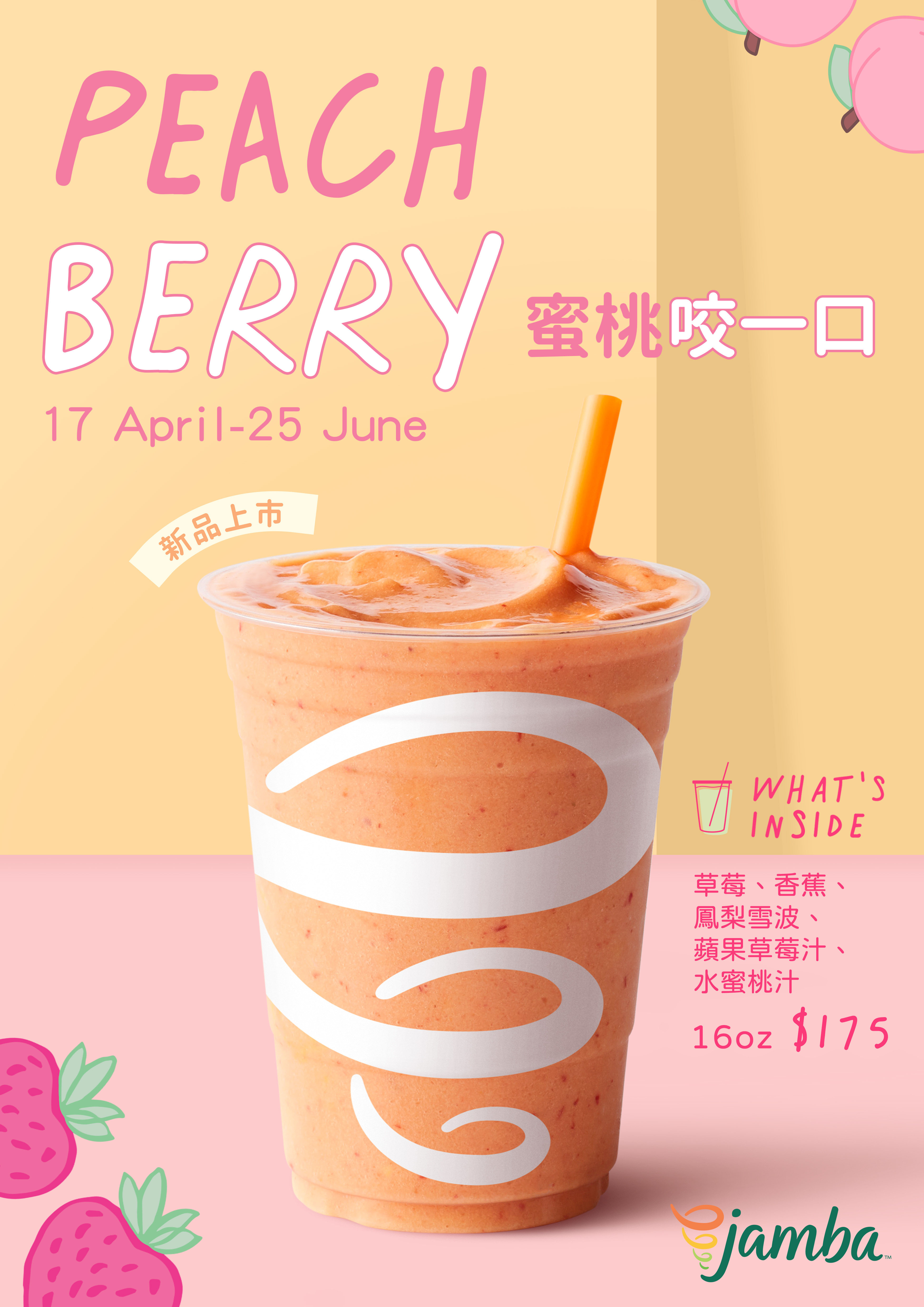 「蜜桃咬一口」新品上市│ Jamba Juice